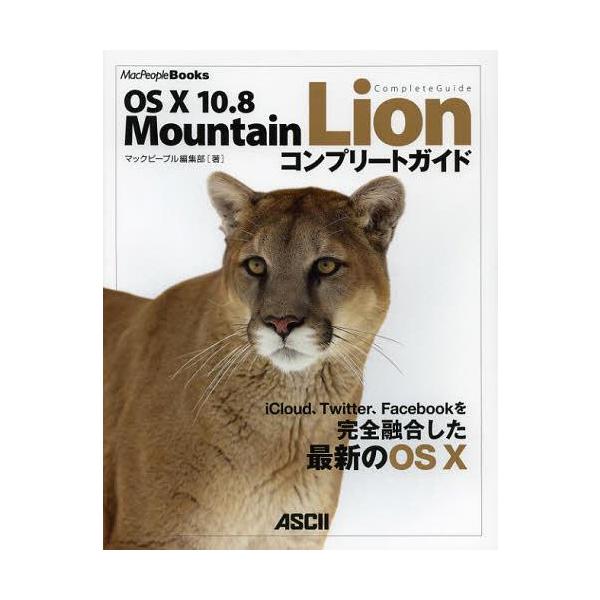 【発売日：2012年11月29日】マックピープル編集部/著/OS 10 10.8 Mountain Lionコンプリートガイド (MacPeople)、メディア：BOOK、発売日：2012/11、重量：540g、商品コード：NEOBK-13...