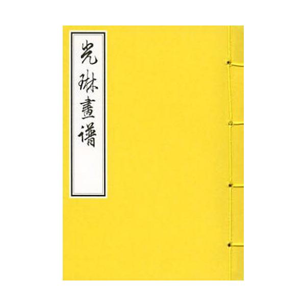 【発売日：2012年09月28日】中村芳中/筆/光琳画譜 復刻、メディア：BOOK、発売日：2012/09、重量：73g、商品コード：NEOBK-1387425、JANコード/ISBNコード：9784753802654