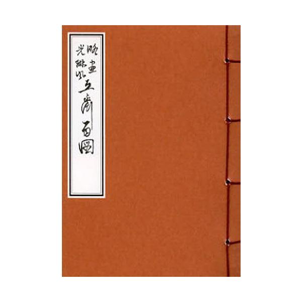 【発売日：2012年09月28日】歌川広重/筆/立斎百図 略画光琳風 復刻、メディア：BOOK、発売日：2012/09、重量：540g、商品コード：NEOBK-1387428、JANコード/ISBNコード：9784753802630