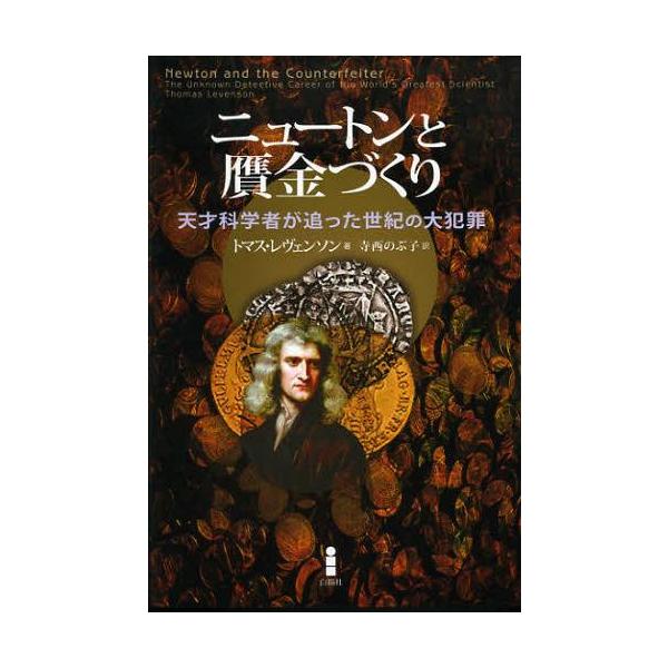 【発売日：2012年11月30日】トマス・レヴェンソン 寺西のぶ子/ニュートンと贋金づくり 天才科学者が追った世紀の大犯罪 / 原タイトル:NEWTON AND THE COUNTERFEITER、メディア：BOOK、発売日：2012/11...