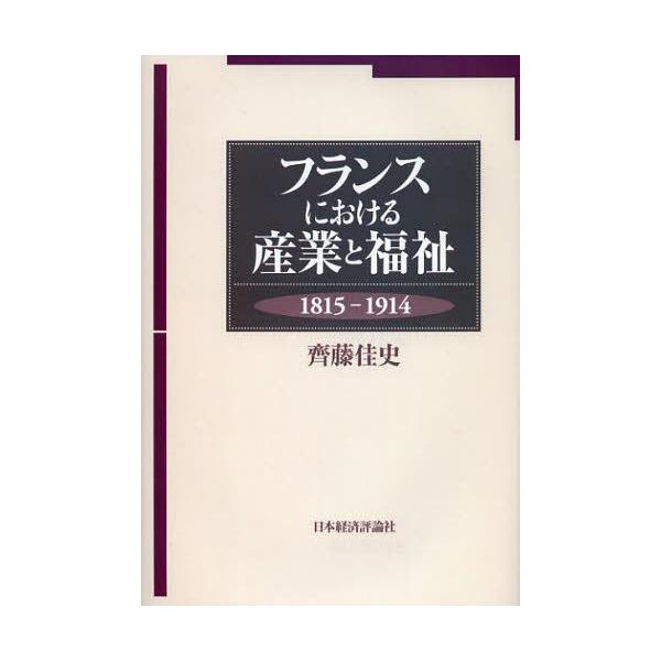 【発売日：2012年11月28日】齊藤佳史/著/フランスにおける産業と福祉 1815-1914、メディア：BOOK、発売日：2012/11、重量：340g、商品コード：NEOBK-1387463、JANコード/ISBNコード：9784818...