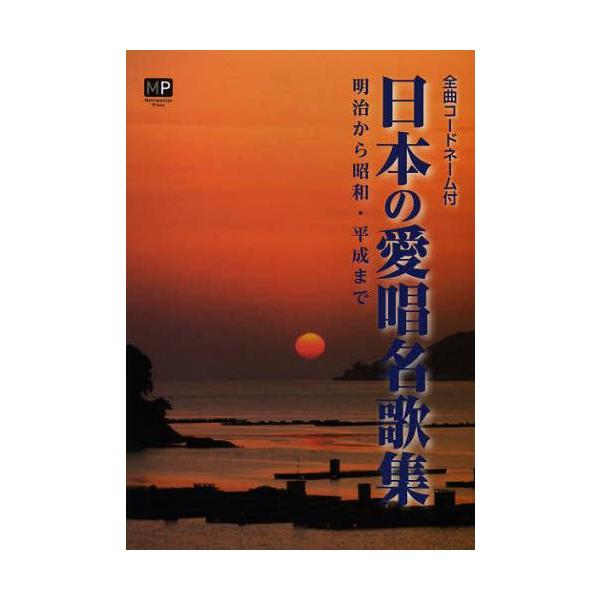 【発売日：2012年11月30日】五代香蘭/編著/日本の愛唱名歌集 明治から昭和・平成まで 全曲コードネーム付、メディア：BOOK、発売日：2012/11、重量：414g、商品コード：NEOBK-1387484、JANコード/ISBNコード...