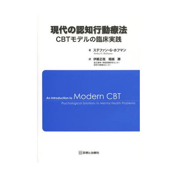 【発売日：2012年11月28日】ステファン・G・ホフマン/著 伊藤正哉/訳 堀越勝/訳/現代の認知行動療法 CBTモデルの臨床実践 / 原タイトル:AN INTRODUCTION TO MODERN CBT、メディア：BOOK、発売日：2...