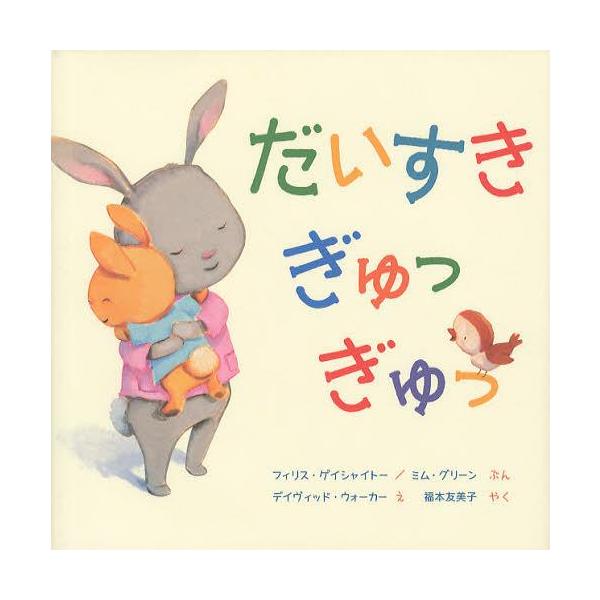 【発売日：2012年11月30日】フィリス・ゲイシャイトー/ぶん ミム・グリーン/ぶん デイヴィッド・ウォーカー/え 福本友美子/やく/だいすきぎゅっぎゅっ / 原タイトル:TIME for a HUG、メディア：BOOK、発売日：2012...