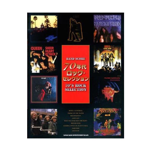 【発売日：2012年11月26日】シンコーミュージック/楽譜 70年代ロック・セレクション (バンドスコア)、メディア：BOOK、発売日：2012/11、重量：690g、商品コード：NEOBK-1387596、JANコード/ISBNコード：...