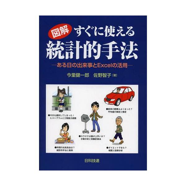 【発売日：2012年12月02日】今里健一郎/著 佐野智子/著/図解すぐに使える統計的手法 ある日の出来事とExcelの活用、メディア：BOOK、発売日：2012/12、重量：340g、商品コード：NEOBK-1388096、JANコード/...
