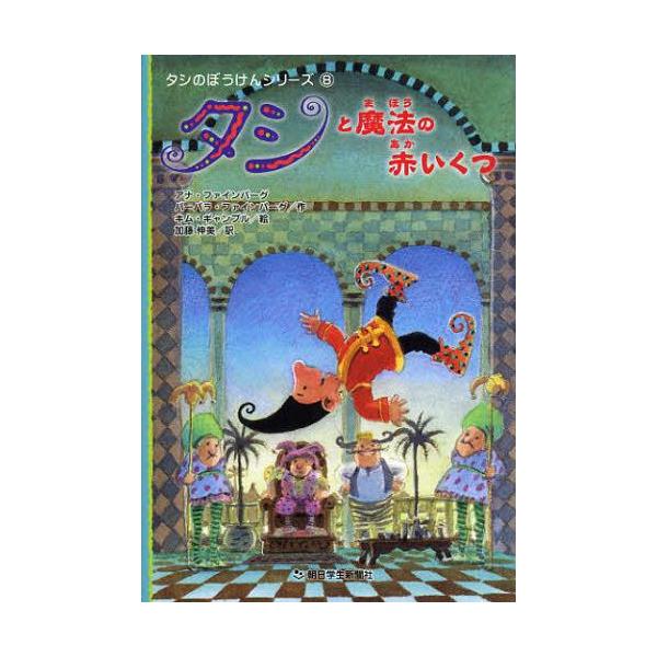 【発売日：2012年11月28日】アナ・ファインバーグ/作 バーバラ・ファインバーグ/作 キム・ギャンブル/絵 加藤伸美/訳/タシと魔法の赤いくつ / 原タイトル:Tashi and the Dancing Shoes (タシのぼうけんシリ...