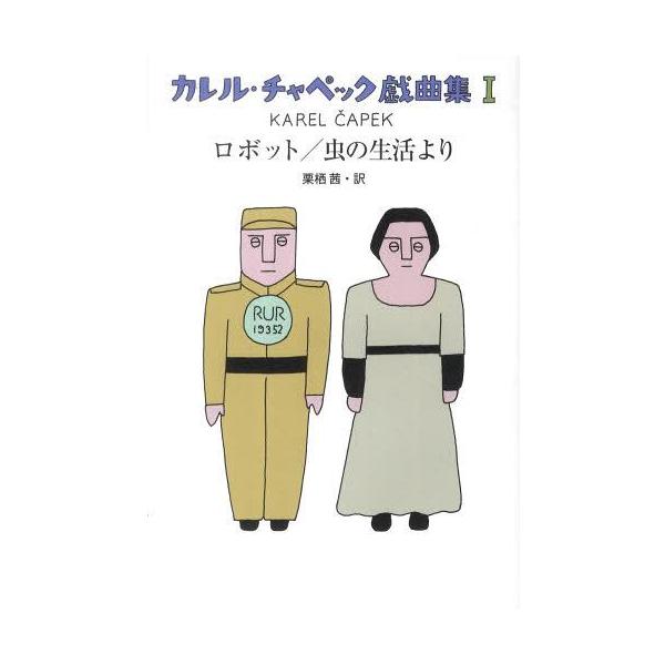 【発売日：2012年11月27日】カレル・チャペック/著 栗栖茜/訳/カレル・チャペック戯曲集 1 / 原タイトル:R.U.R.ROSSUM’S UNIVERSAL ROBOTS 原タイトル: E ZIVOTA HMYZU、メディア：BOO...