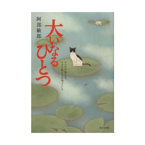 【発売日：2012年12月01日】阿部敏郎/著/大いなるひとつ すべての答えを、すでに私たちは知っている、メディア：BOOK、発売日：2012/12、重量：340g、商品コード：NEOBK-1388205、JANコード/ISBNコード：97...