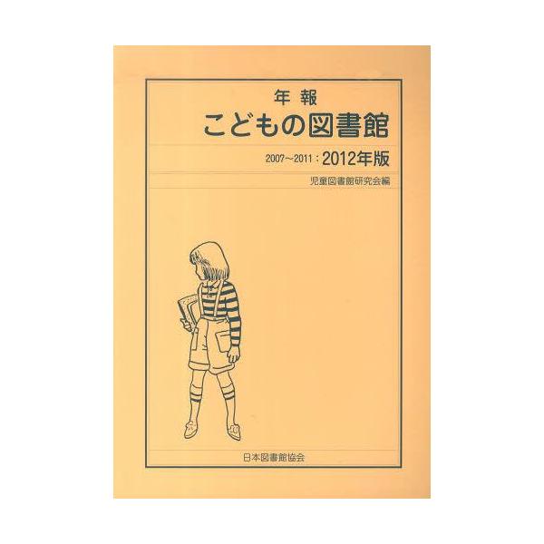 【発売日：2012年10月28日】児童図書館研究会/編/’12 年報 こどもの図書館、メディア：BOOK、発売日：2012/10、重量：340g、商品コード：NEOBK-1388242、JANコード/ISBNコード：9784820412137