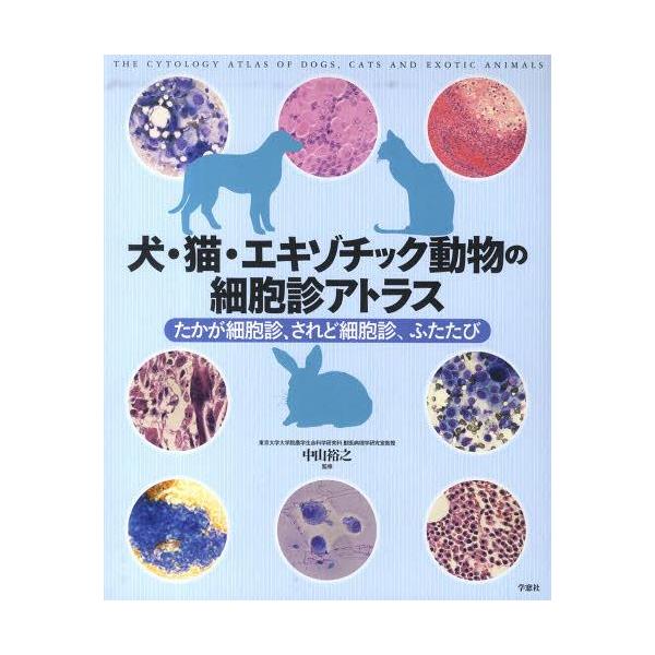 【発売日：2012年08月28日】中山裕之/監修/犬・猫・エキゾチック動物の細胞診アトラス、メディア：BOOK、発売日：2012/08、重量：340g、商品コード：NEOBK-1388263、JANコード/ISBNコード：978487362...