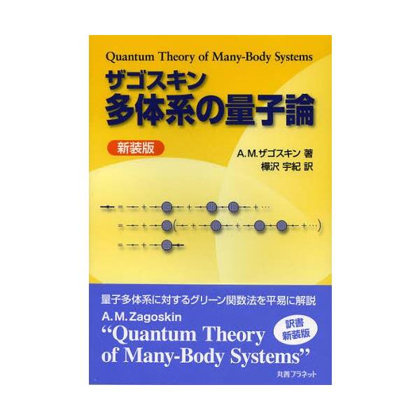 【発売日：2012年11月28日】A.M.ザゴスキン/著 樺沢宇紀/訳/ザゴスキン多体系の量子論 新装版 / 原タイトル:Quantum Theory of Many‐Body Systems、メディア：BOOK、発売日：2012/11、重...