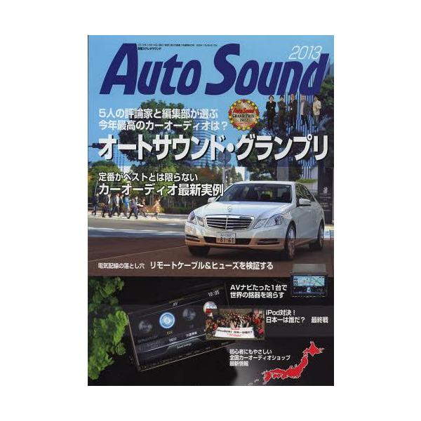 【発売日：2012年12月16日】ステレオサウンド/Auto Sound 2013、メディア：BOOK、発売日：2012/12、重量：340g、商品コード：NEOBK-1388384、JANコード/ISBNコード：9784880732978