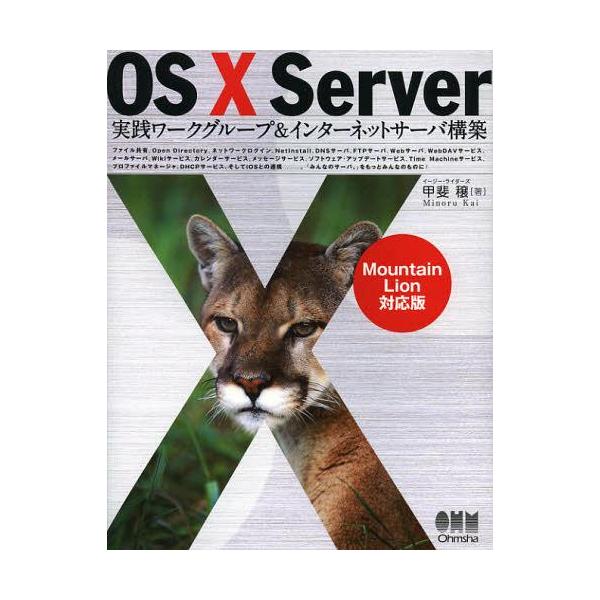 【発売日：2012年11月28日】甲斐穣/著/OS10 Server実践ワークグループ&amp;インターネットサーバ構築 Mountain Lion対応版、メディア：BOOK、発売日：2012/11、重量：540g、商品コード：NEOBK-...