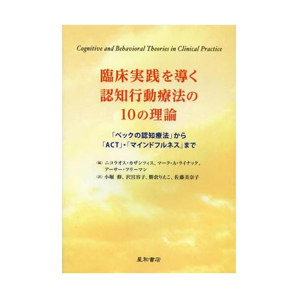 【発売日：2012年11月28日】ニコラオス・カザンツィス/編 マーク・A・ライナック/編 アーサー・フリーマン/編 小堀修/訳 沢宮容子/訳 勝倉りえこ/訳 佐藤美奈子/訳/臨床実践を導く認知行動療法の10の理論 「ベックの認知療法」から...