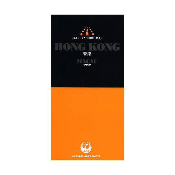 【発売日：2012年11月28日】JALブランドコミュニケーション/香港/マカオ 〔2012〕 (JALシティガイドマップ)、メディア：BOOK、発売日：2012/11、重量：150g、商品コード：NEOBK-1388522、JANコード/...