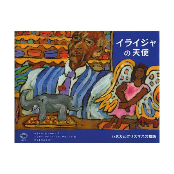 【発売日：2012年12月01日】マイケル・J・ローゼン/文 アミナー・ブレンダ・リン・ロビンソン/絵 さくまゆみこ/訳/イライジャの天使 ハヌカとクリスマスの物語 / 原タイトル:ELIJAH’S ANGEL (〈いのちのバトン〉シリーズ...