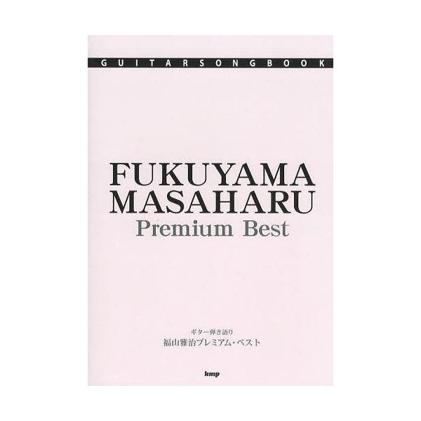 【発売日：2012年12月14日】ケイ・エム・ピー/福山雅治プレミアム・ベスト ギター弾き語り (Guitar)、メディア：BOOK、発売日：2012/12、重量：950g、商品コード：NEOBK-1388657、JANコード/ISBNコー...
