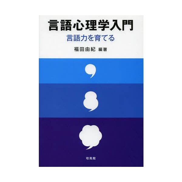 【発売日：2012年11月28日】福田由紀/編著/言語心理学入門 言語力を育てる、メディア：BOOK、発売日：2012/11、重量：340g、商品コード：NEOBK-1388712、JANコード/ISBNコード：9784563052317