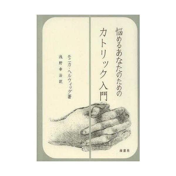 【発売日：2012年11月28日】モニカ・ヘルウィッグ/著 浅野幸治/訳/悩めるあなたのためのカトリック入門 / 原タイトル:Understanding Catholicism 原著第2版の翻訳、メディア：BOOK、発売日：2012/11、...