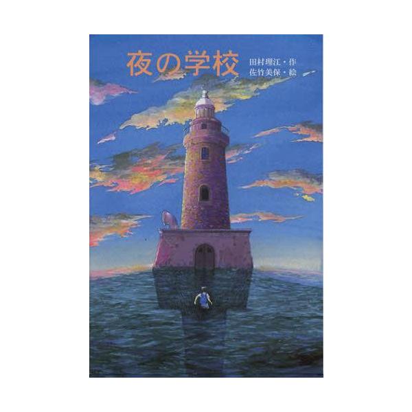 【発売日：2012年11月28日】田村理江/作 佐竹美保/絵/夜の学校 (文研じゅべにーる)、メディア：BOOK、発売日：2012/11、重量：340g、商品コード：NEOBK-1389944、JANコード/ISBNコード：97845808...