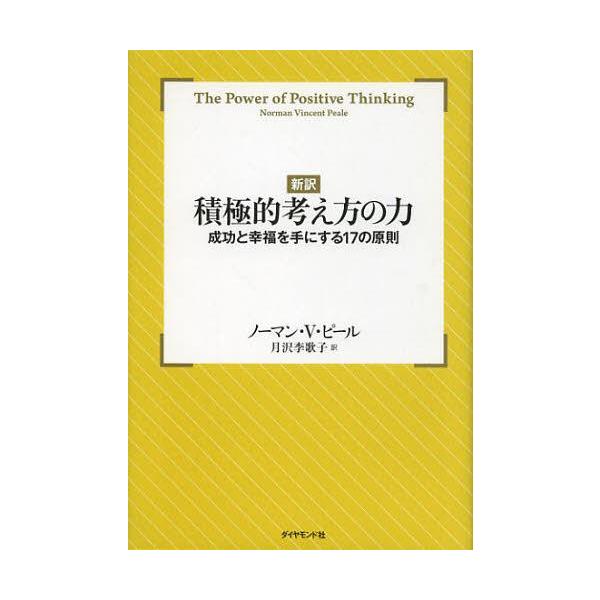 【発売日：2012年11月28日】ノーマン・V・ピール/著 月沢李歌子/訳/積極的考え方の力 新訳 成功と幸福を手にする17の原則 / 原タイトル:THE POWER OF POSITIVE THINKING、メディア：BOOK、発売日：2...