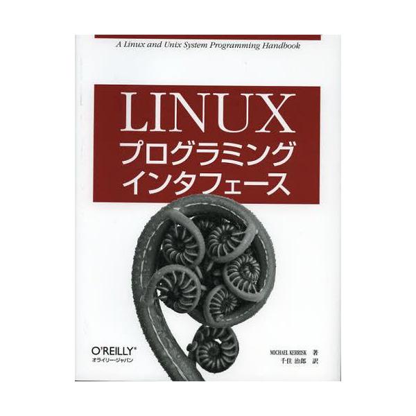 【発売日：2012年11月28日】MichaelKerrisk/著 千住治郎/訳/Linuxプログラミングインタフェース / 原タイトル:The Linux Programming Interface、メディア：BOOK、発売日：2012/...
