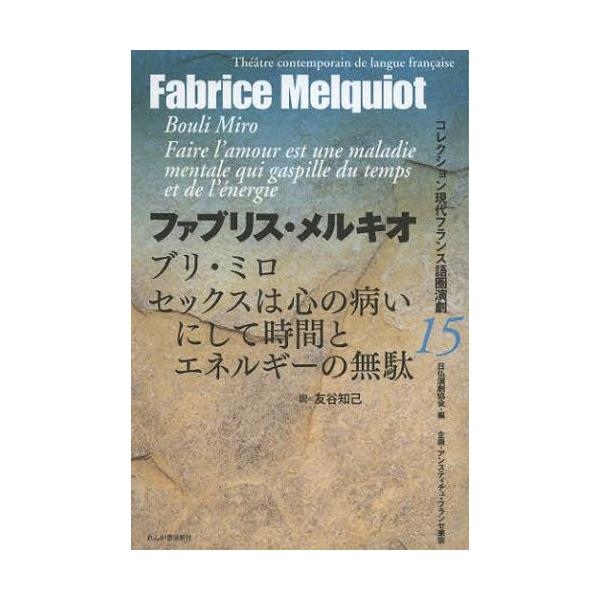 【発売日：2012年11月28日】ファブリス・メルキオ/著 友谷知己/訳/ブリ・ミロ/セックスは心の病いにして時間とエネルギーの無駄 / 原タイトル:BOULI MIRO 原タイトル:FAIRE L’AMOUR EST UNE MALADI...