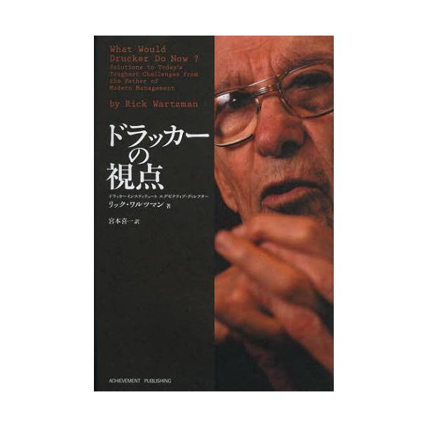 【発売日：2012年12月04日】リック・ワルツマン/著 宮本喜一/訳/ドラッカーの視点 / 原タイトル:What Would Drucker Do Now?、メディア：BOOK、発売日：2012/12、重量：340g、商品コード：NEOB...