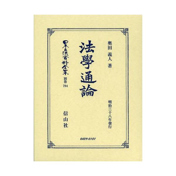 【発売日：2012年11月28日】奥田義人/著/日本立法資料全集 別巻794 復刻版、メディア：BOOK、発売日：2012/11、重量：340g、商品コード：NEOBK-1390076、JANコード/ISBNコード：9784797264395