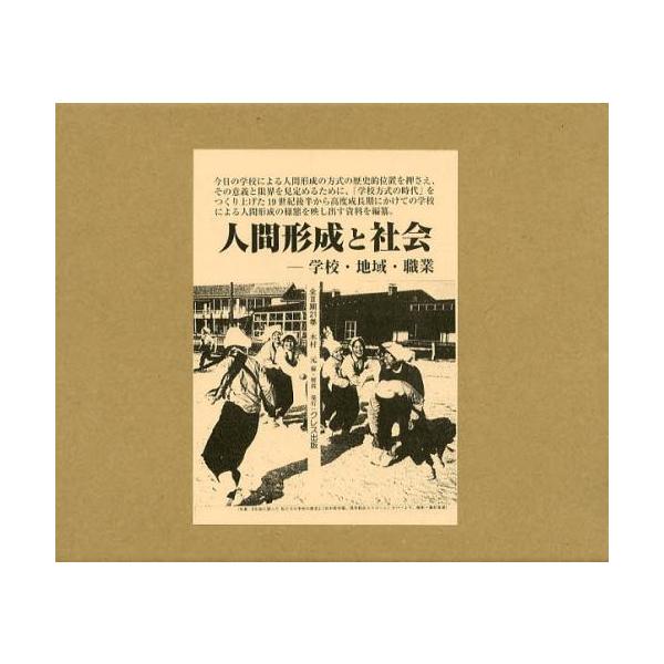 【発売日：2012年11月28日】木村元/編・解説/人間形成と社会 学校・地域・職業 第3期 7巻セット、メディア：BOOK、発売日：2012/11、重量：340g、商品コード：NEOBK-1390369、JANコード/ISBNコード：97...