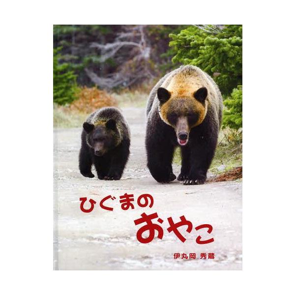 【発売日：2012年11月28日】伊丸岡秀蔵/撮影 松本依子/文/ひぐまのおやこ、メディア：BOOK、発売日：2012/11、重量：340g、商品コード：NEOBK-1390387、JANコード/ISBNコード：9784863810556