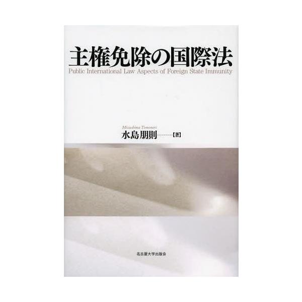 【発売日：2012年12月08日】水島朋則/著/主権免除の国際法、メディア：BOOK、発売日：2012/12、重量：340g、商品コード：NEOBK-1390393、JANコード/ISBNコード：9784815807160