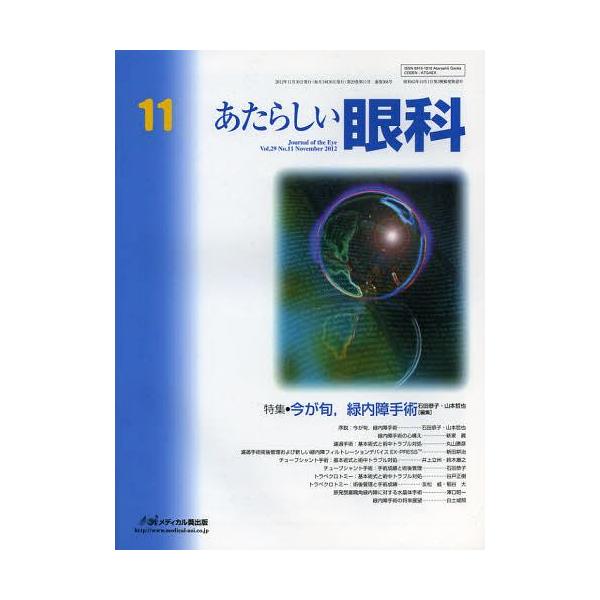 【発売日：2012年11月28日】木下茂/編集主幹/あたらしい眼科 Vol.29No.11(2012November)、メディア：BOOK、発売日：2012/11、重量：340g、商品コード：NEOBK-1390466、JANコード/ISB...