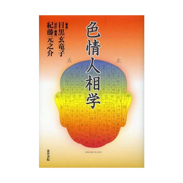【発売日：2012年10月28日】目黒玄竜子/著 紀藤元之介/校訂・編集/色情人相学、メディア：BOOK、発売日：2012/10、重量：430g、商品コード：NEOBK-1390473、JANコード/ISBNコード：9784885944635