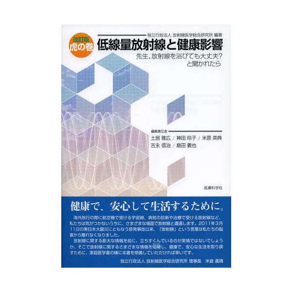 【発売日：2012年11月28日】放射線医学総合研究所/編著 土居雅広/編集責任 神田玲子/編集責任 米原英典/編集責任 吉永信治/編集責任 島田義也/編集責任/低線量放射線と健康影響 虎の巻 先生、放射線を浴びても大丈夫?と聞かれたら、メ...