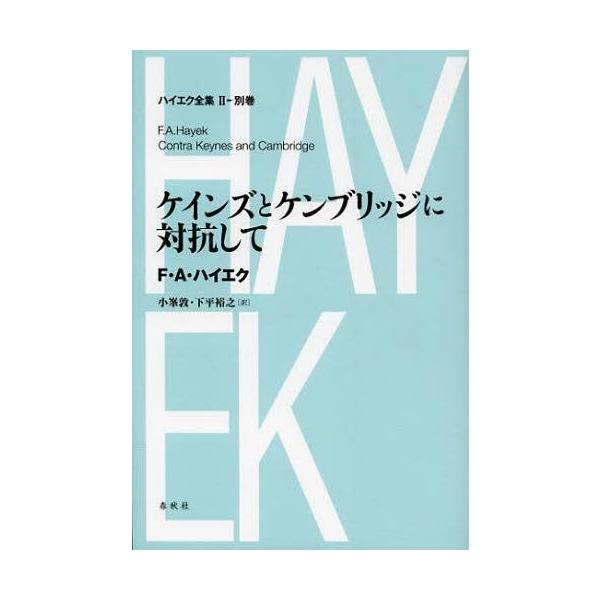 【発売日：2012年11月28日】F・A・ハイエク/〔著〕/ハイエク全集 2-別巻 / 原タイトル:Contra Keynes and Cambridge、メディア：BOOK、発売日：2012/11、重量：340g、商品コード：NEOBK-...