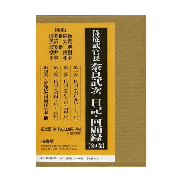 【発売日：2012年11月28日】奈良武次/著/侍従武官長奈良武次日記・回顧録 翻刻 4巻セット、メディア：BOOK、発売日：2012/11、重量：340g、商品コード：NEOBK-1390599、JANコード/ISBNコード：978476...