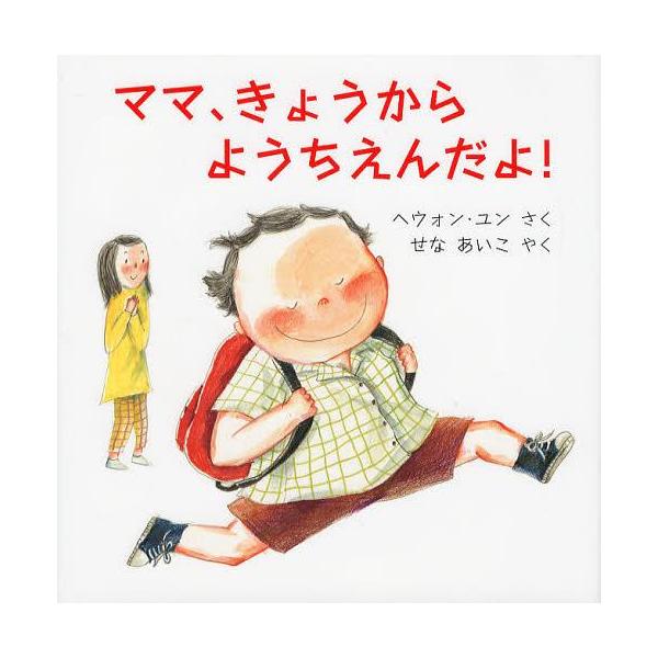 【発売日：2012年11月28日】ヘウォン・ユン/さく せなあいこ/やく/ママ、きょうからようちえんだよ! / 原タイトル:MOM IT’S MY FIRST DAY OF KINDERGARTEN!、メディア：BOOK、発売日：2012/...