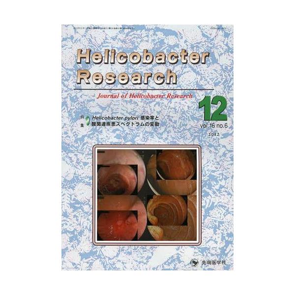 【発売日：2012年12月28日】「HelicobacterResearch」編集委員会/編集/Helicobacter Research Journal of Helicobacter Research vol.16no.6(2012-1...
