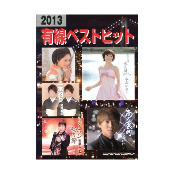 【発売日：2012年12月02日】シンコーミュージック/楽譜 ’13 有線ベストヒット、メディア：BOOK、発売日：2012/12、重量：340g、商品コード：NEOBK-1390680、JANコード/ISBNコード：9784401734078