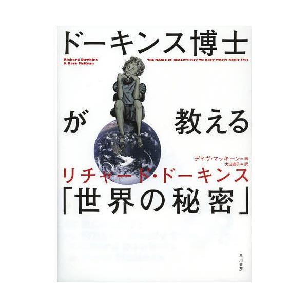 【発売日：2012年12月18日】リチャード・ドーキンス/著 デイヴ・マッキーン/画 大田直子/訳/ドーキンス博士が教える「世界の秘密」 / 原タイトル:THE MAGIC OF REALITY、メディア：BOOK、発売日：2012/12、...