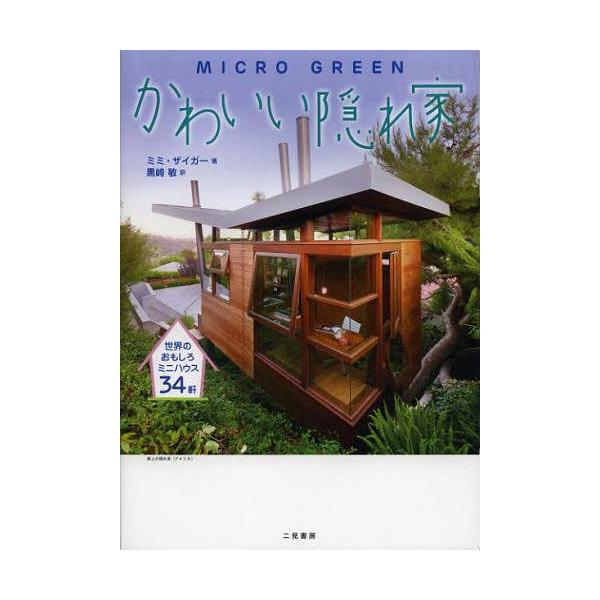 【発売日：2012年12月02日】ミミ・ザイガー/著 黒崎敏/訳/かわいい隠れ家 世界のおもしろミニハウス34軒 / 原タイトル:MICRO GREEN、メディア：BOOK、発売日：2012/12、重量：469g、商品コード：NEOBK-1...