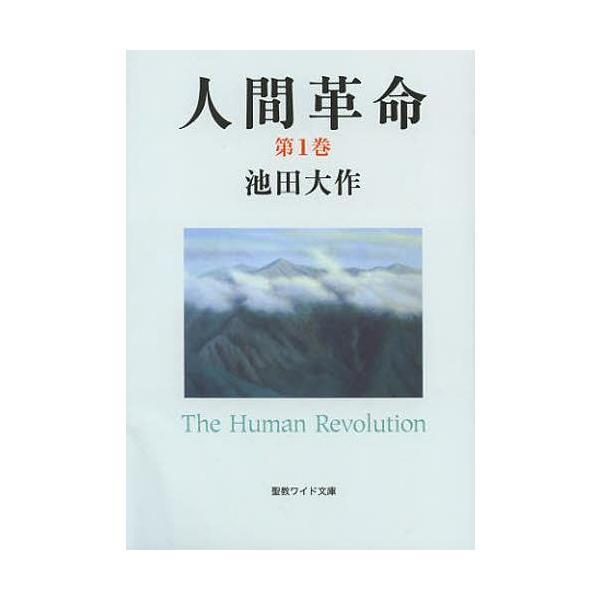 【発売日：2013年01月28日】池田大作/著/人間革命 第1巻 (聖教ワイド文庫)、メディア：BOOK、発売日：2013/01、重量：254g、商品コード：NEOBK-1391023、JANコード/ISBNコード：9784412015012