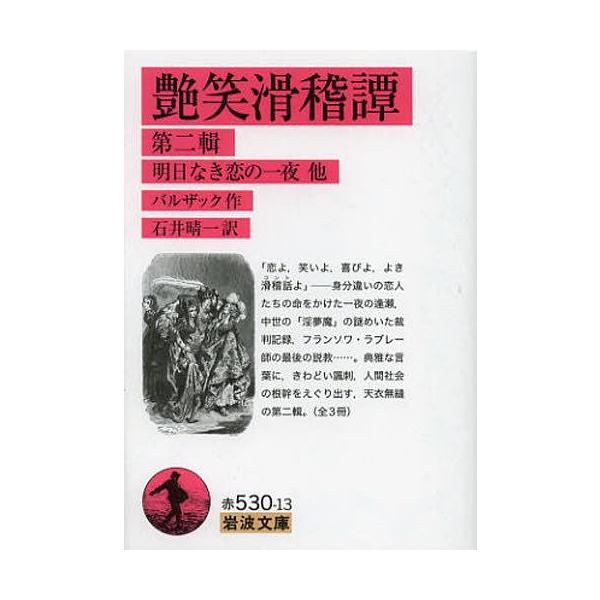 【発売日：2012年12月17日】バルザック 石井睛一/艶笑滑稽譚 第2輯 / 原タイトル:Les Contes Drolatiques (岩波文庫)、メディア：BOOK、発売日：2012/12、重量：150g、商品コード：NEOBK-13...