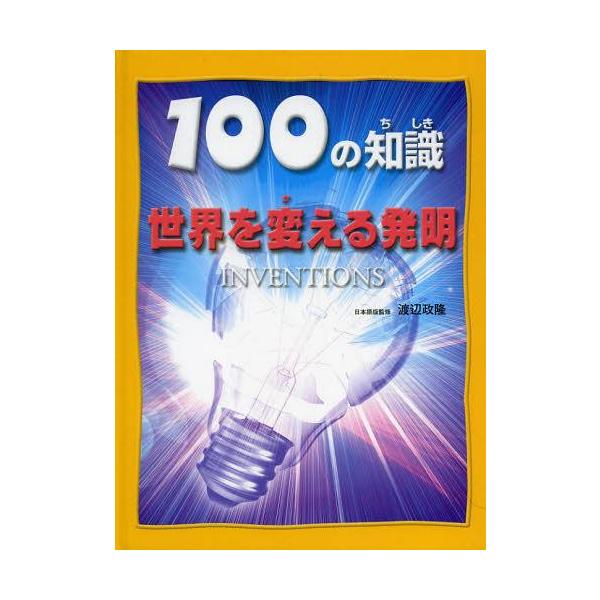 【発売日：2012年11月28日】ダンカン・ブルーワー/著 渡辺政隆/日本語版監修/100の知識世界を変える発明 / 原タイトル:INVENTIONS、メディア：BOOK、発売日：2012/11、重量：340g、商品コード：NEOBK-13...