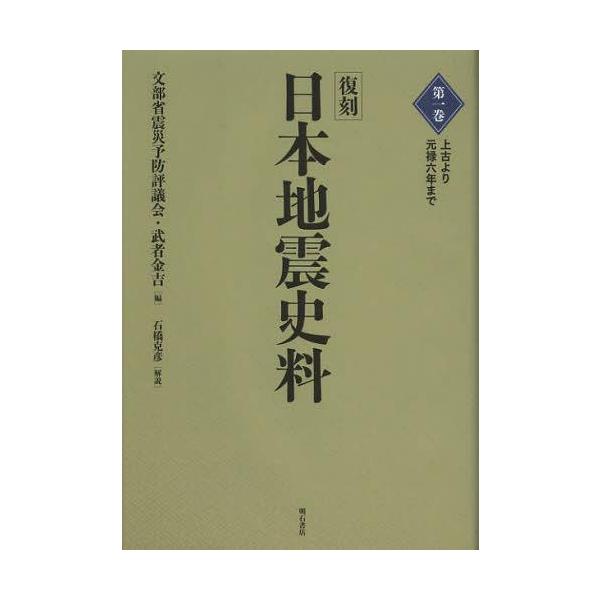 【発売日：2012年12月28日】文部省震災予防評議会/編 武者金吉/編/日本地震史料 第1巻 復刻、メディア：BOOK、発売日：2012/12、重量：340g、商品コード：NEOBK-1391143、JANコード/ISBNコード：9784...