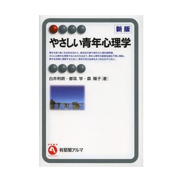 【発売日：2012年12月06日】白井利明/著 都筑学/著 森陽子/著/やさしい青年心理学 (有斐閣アルマ)、メディア：BOOK、発売日：2012/12、重量：340g、商品コード：NEOBK-1391154、JANコード/ISBNコード：...