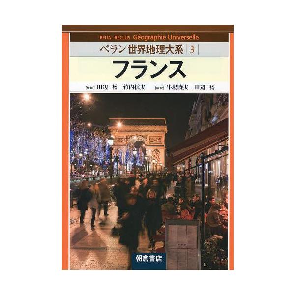 【発売日：2012年11月28日】田辺裕/監訳 竹内信夫/監訳/ベラン世界地理大系 3 / 原タイトル:BELIN-RECLUS Geographie Universelle、メディア：BOOK、発売日：2012/11、重量：340g、商品...