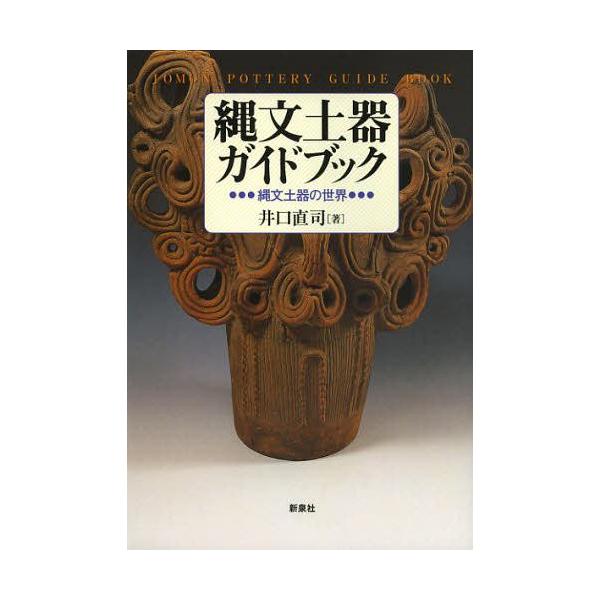 【発売日：2012年12月06日】井口直司/著/縄文土器ガイドブック 縄文土器の世界、メディア：BOOK、発売日：2012/12、重量：389g、商品コード：NEOBK-1391216、JANコード/ISBNコード：9784787712141